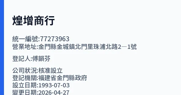 煌增商行的照片-統編 77273963(金門縣) 公司登記資料與營業項目詳細圖表