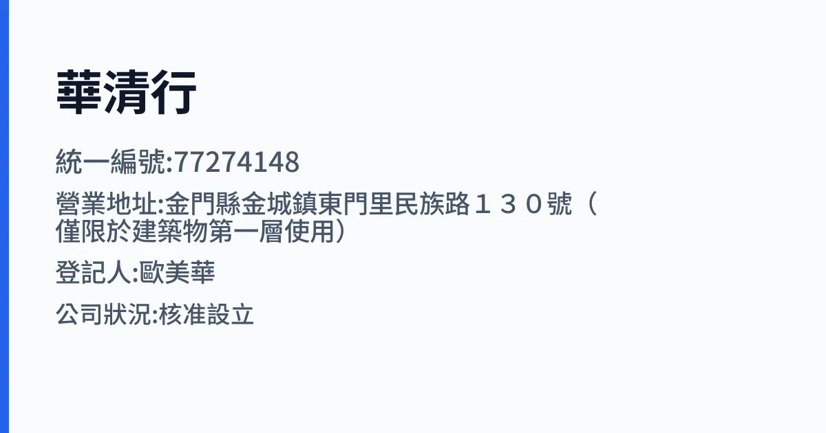 華清行 - 統編 77274148(金門縣) 公司登記資料與營業項目詳細圖表