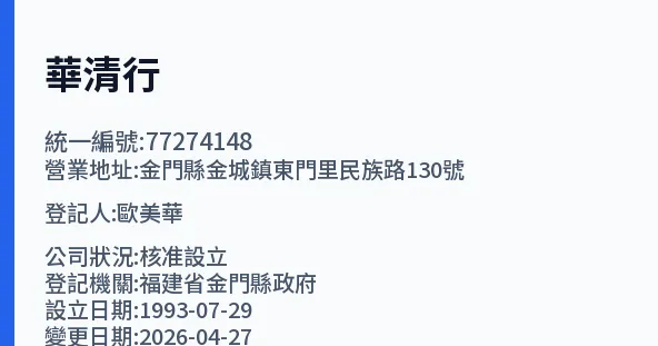 華清行的照片-統編 77274148(金門縣) 公司登記資料與營業項目詳細圖表