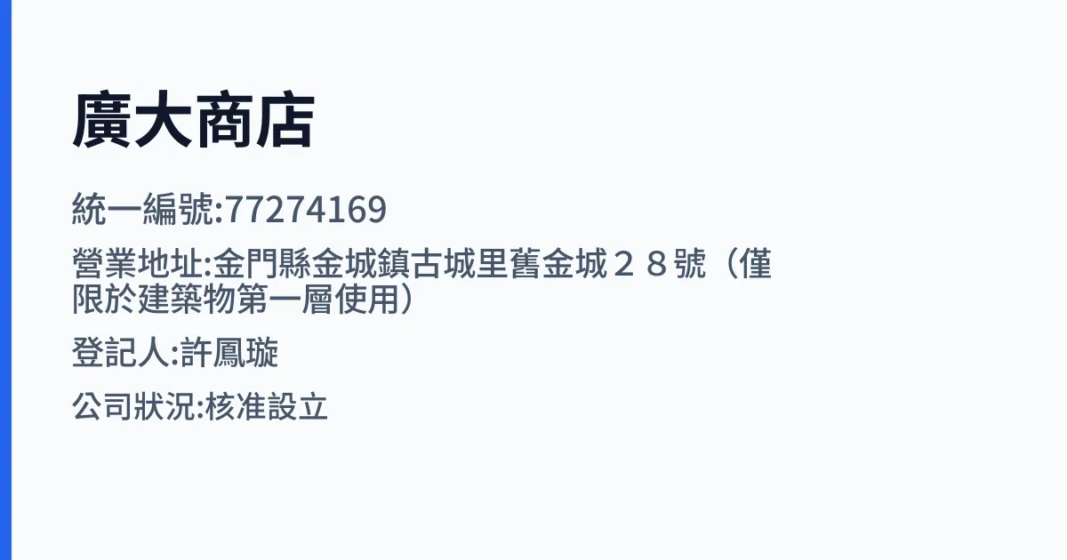 廣大商店 - 統編 77274169(金門縣) 公司登記資料與營業項目詳細圖表