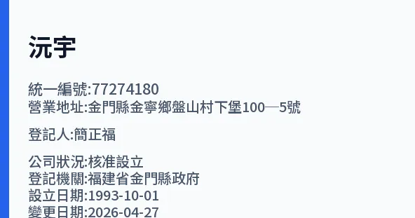 沅宇的照片-統編 77274180(金門縣) 公司登記資料與營業項目詳細圖表