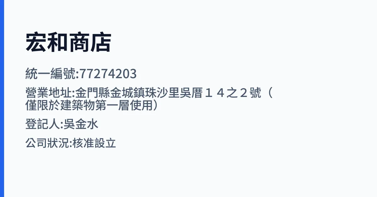 宏和商店 - 統編 77274203(金門縣) 公司登記資料與營業項目詳細圖表
