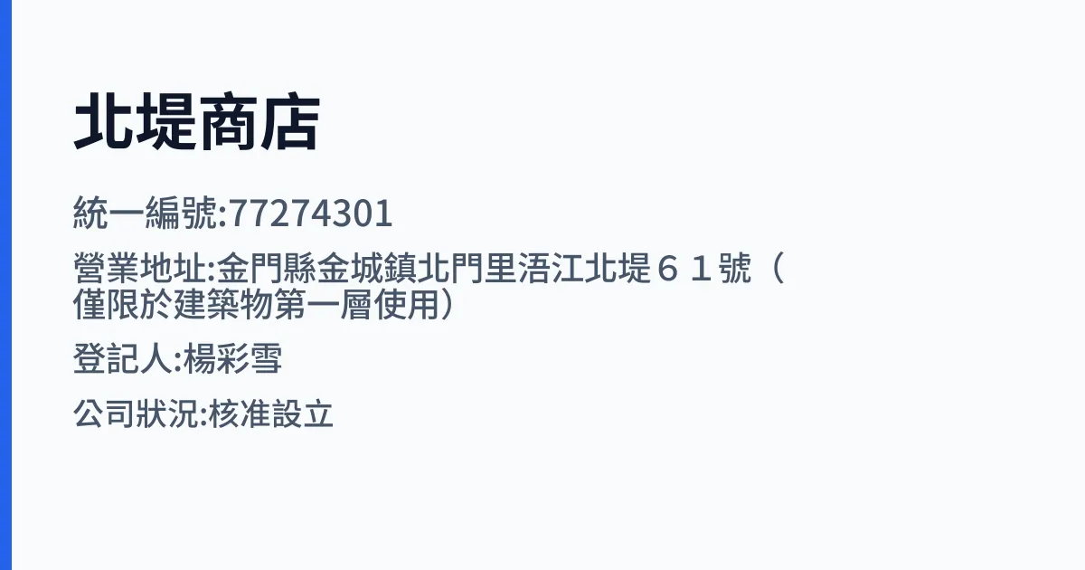北堤商店 - 統編 77274301(金門縣) 公司登記資料與營業項目詳細圖表