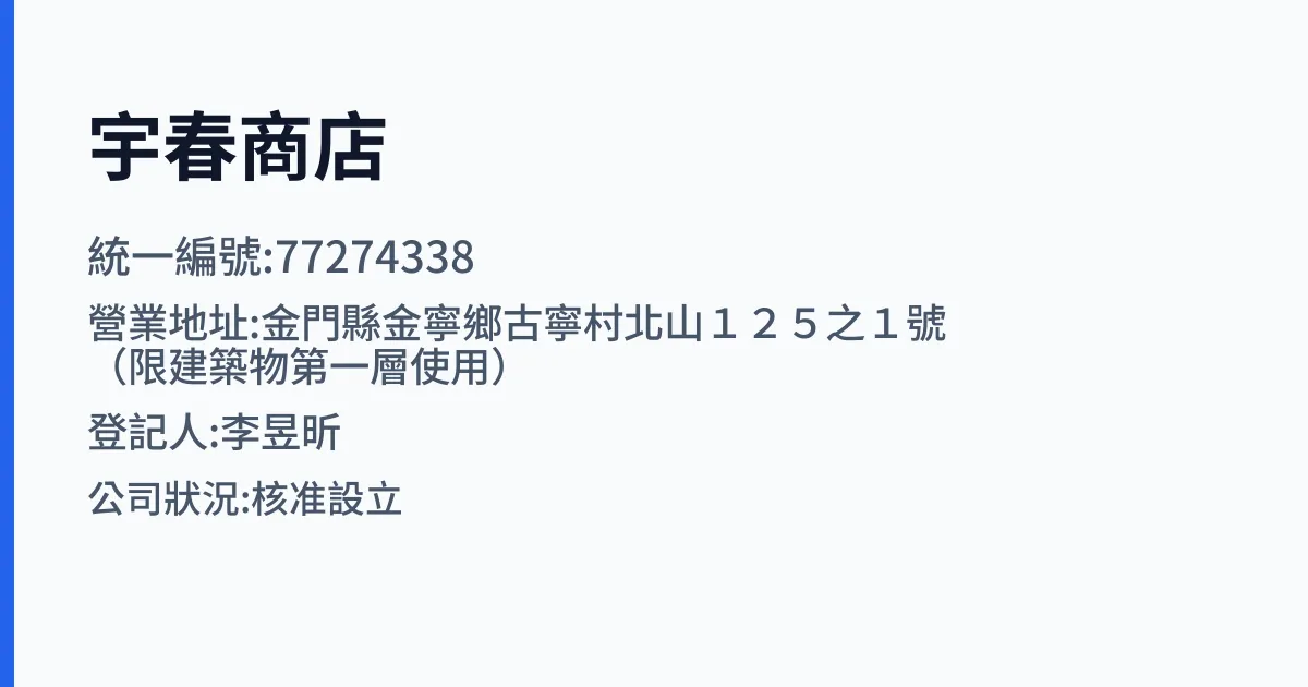 宇春商店 - 統編 77274338(金門縣) 公司登記資料與營業項目詳細圖表