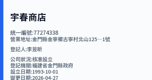 宇春商店的照片-統編 77274338(金門縣) 公司登記資料與營業項目詳細圖表