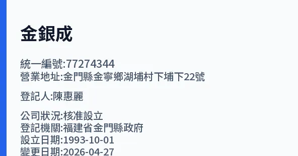 金銀成的照片-統編 77274344(金門縣) 公司登記資料與營業項目詳細圖表