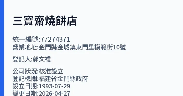 三寶齋燒餅店的照片-統編 77274371(金門縣) 公司登記資料與營業項目詳細圖表