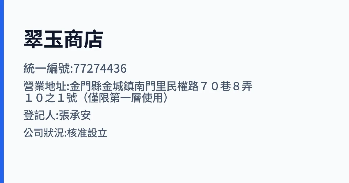 翠玉商店 - 統編 77274436(金門縣) 公司登記資料與營業項目詳細圖表