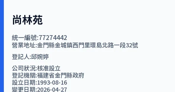 尚林苑的照片-統編 77274442(金門縣) 公司登記資料與營業項目詳細圖表