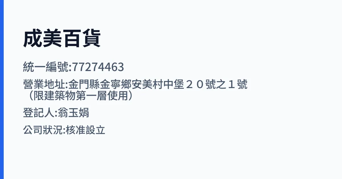 成美百貨 - 統編 77274463（金門縣） 公司登記資料與營業項目詳細圖表