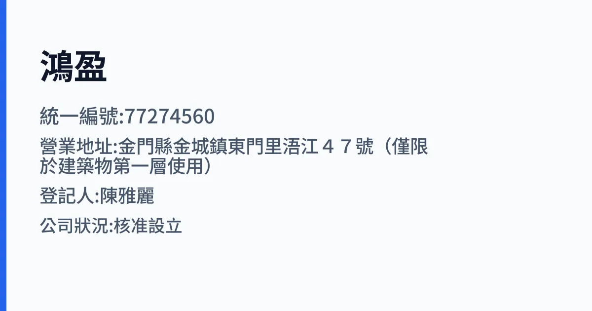 鴻盈 - 統編 77274560(金門縣) 公司登記資料與營業項目詳細圖表