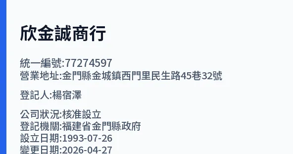 欣金誠商行的照片-統編 77274597(金門縣) 公司登記資料與營業項目詳細圖表