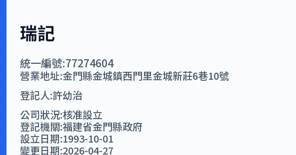 瑞記的照片-統編 77274604(金門縣) 公司登記資料與營業項目詳細圖表