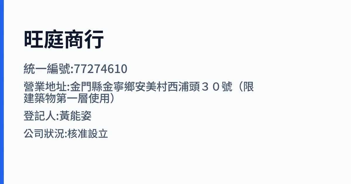 旺庭商行 - 統編 77274610(金門縣) 公司登記資料與營業項目詳細圖表