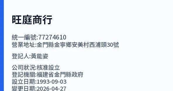 旺庭商行的照片-統編 77274610(金門縣) 公司登記資料與營業項目詳細圖表
