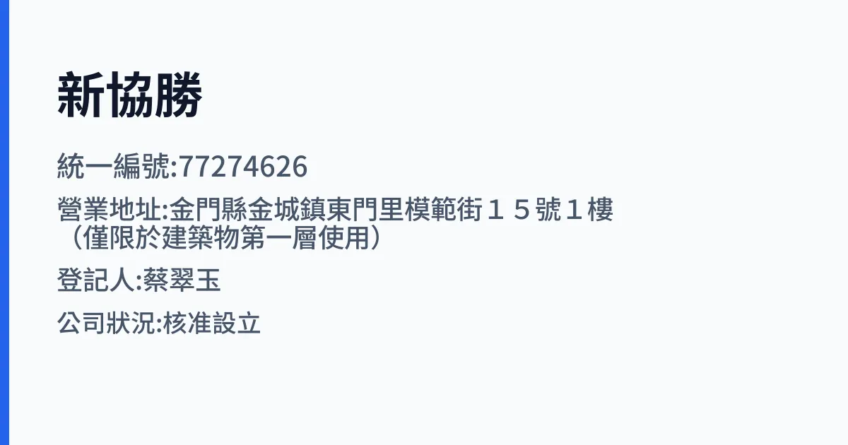 新協勝 - 統編 77274626(金門縣) 公司登記資料與營業項目詳細圖表