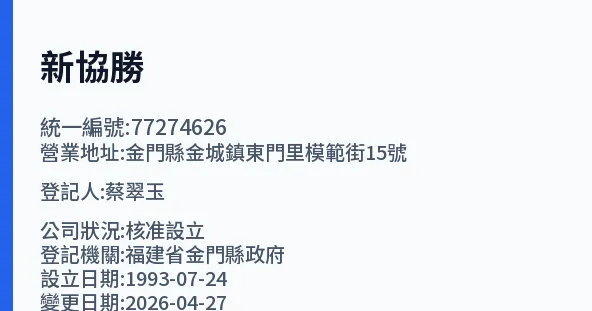 新協勝的照片-統編 77274626(金門縣) 公司登記資料與營業項目詳細圖表