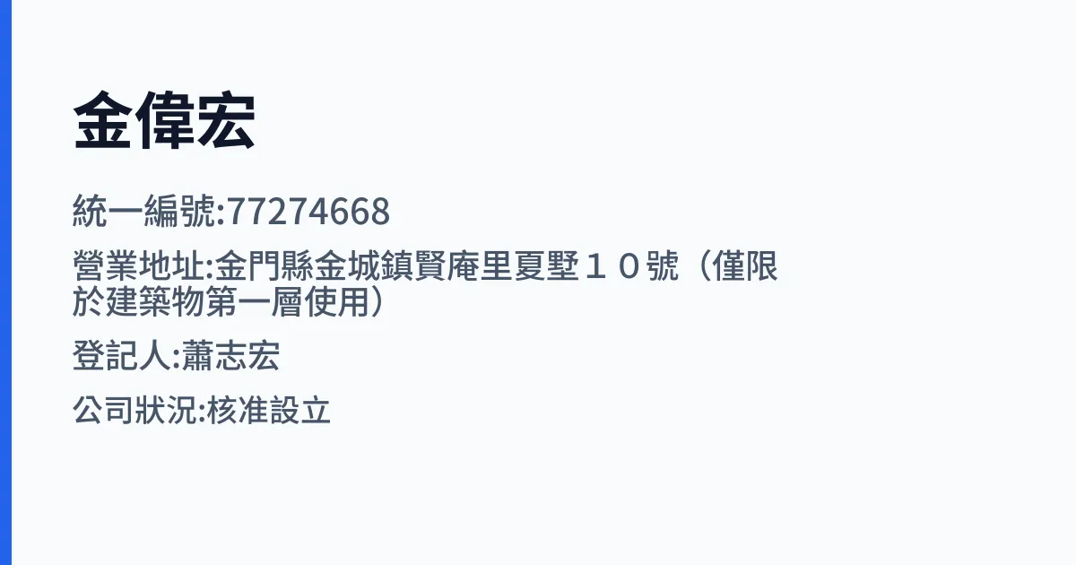 金偉宏 - 統編 77274668(金門縣) 公司登記資料與營業項目詳細圖表