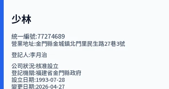 少林的照片-統編 77274689(金門縣) 公司登記資料與營業項目詳細圖表