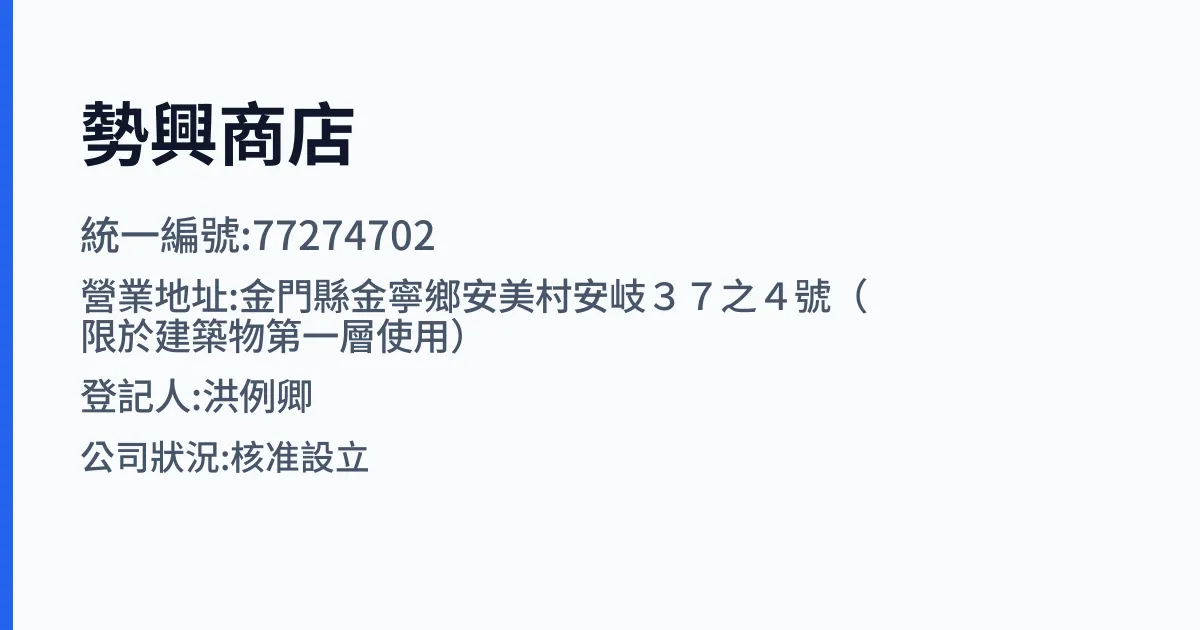 勢興商店 - 統編 77274702(金門縣) 公司登記資料與營業項目詳細圖表