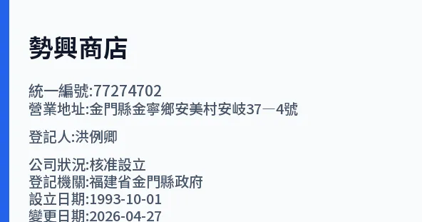 勢興商店的照片-統編 77274702(金門縣) 公司登記資料與營業項目詳細圖表