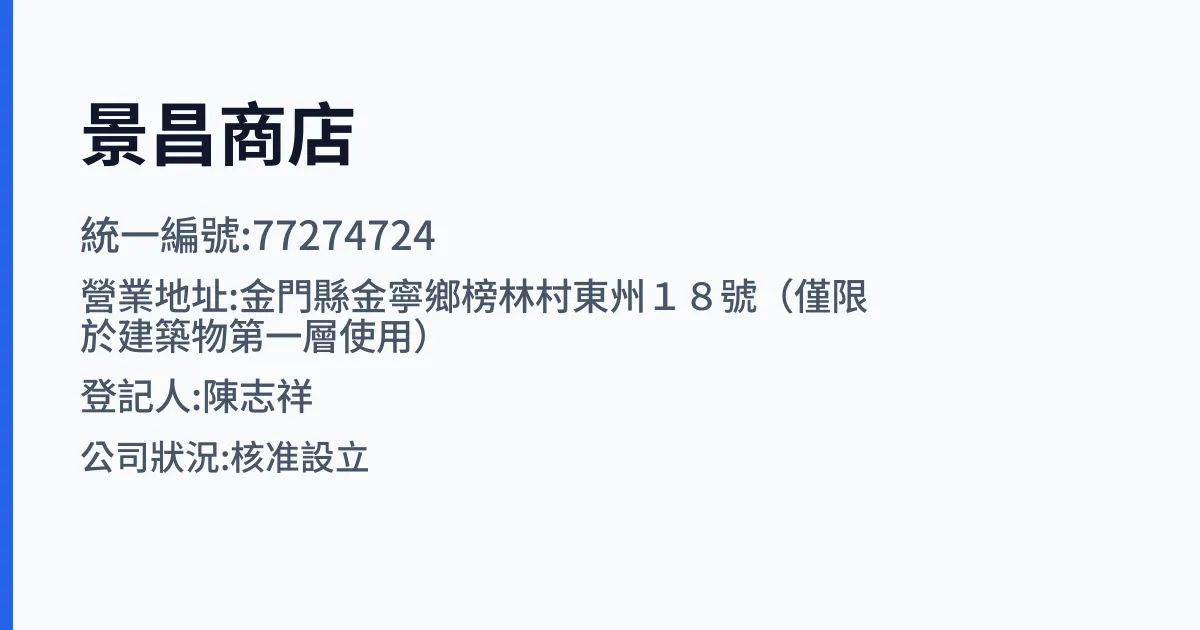景昌商店 - 統編 77274724(金門縣) 公司登記資料與營業項目詳細圖表
