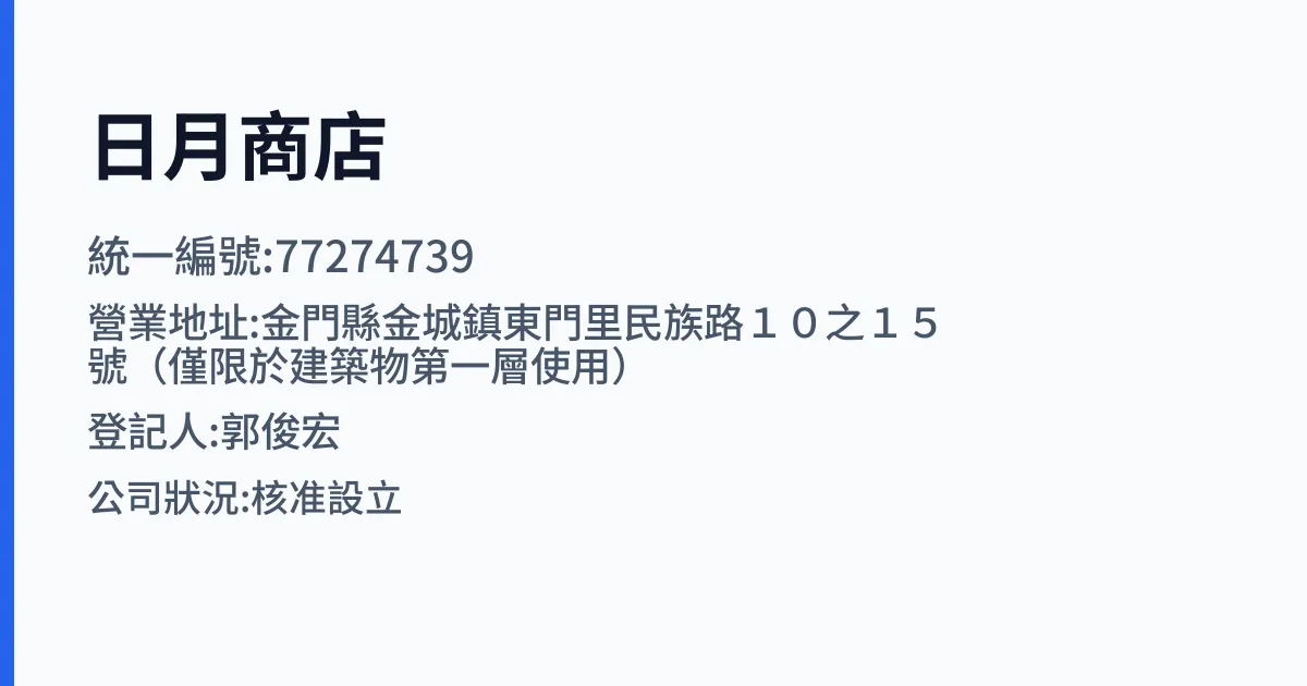 日月商店 - 統編 77274739(金門縣) 公司登記資料與營業項目詳細圖表