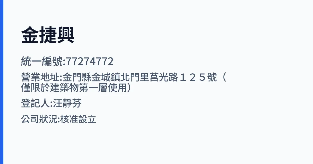 金捷興 - 統編 77274772(金門縣) 公司登記資料與營業項目詳細圖表