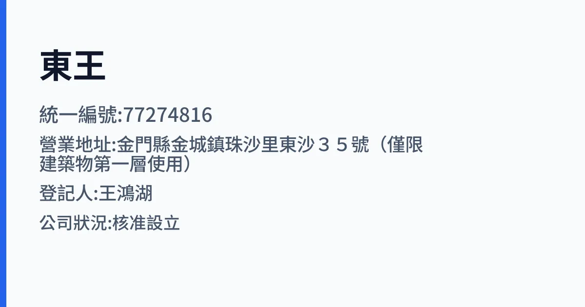 東王 - 統編 77274816(金門縣) 公司登記資料與營業項目詳細圖表