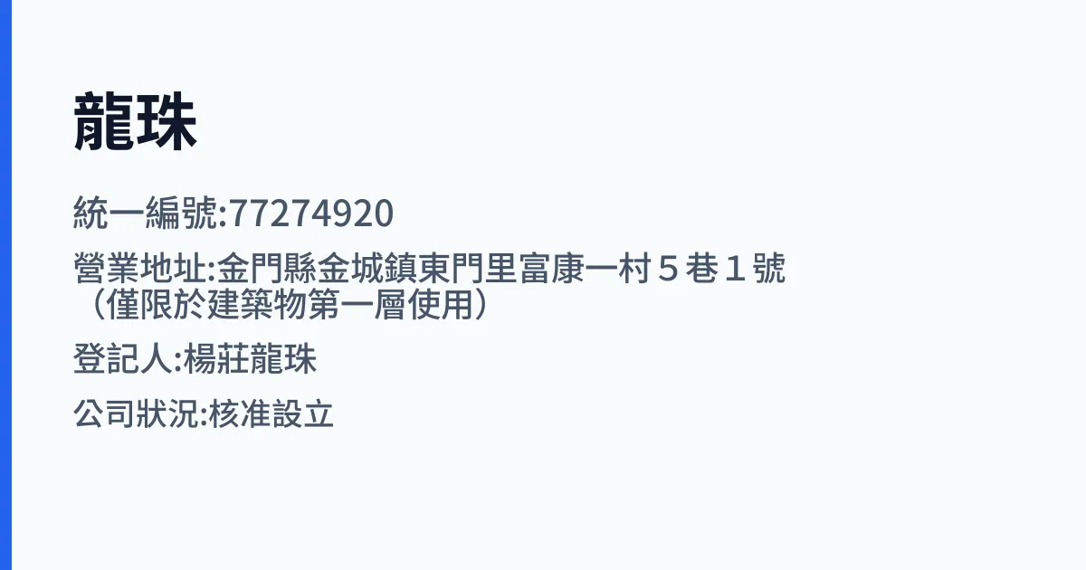 龍珠 - 統編 77274920(金門縣) 公司登記資料與營業項目詳細圖表