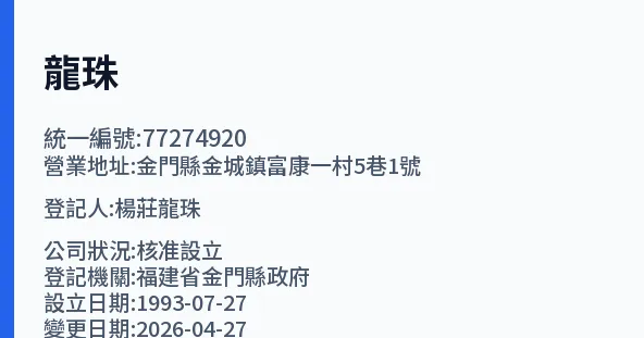 龍珠的照片-統編 77274920(金門縣) 公司登記資料與營業項目詳細圖表