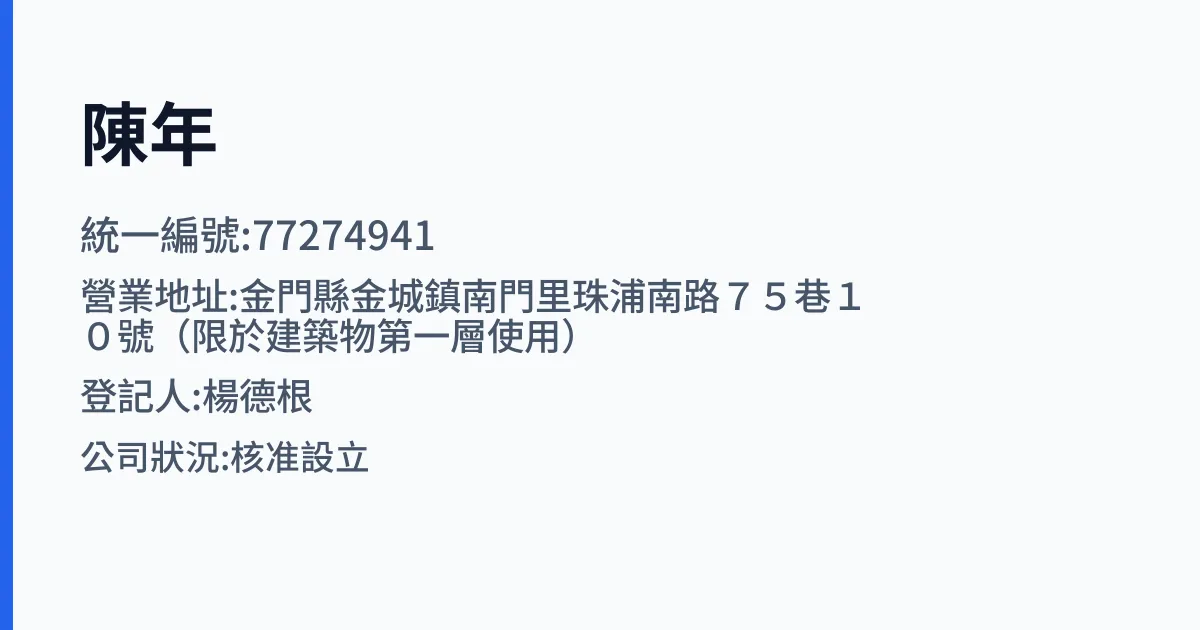 陳年 - 統編 77274941(金門縣) 公司登記資料與營業項目詳細圖表