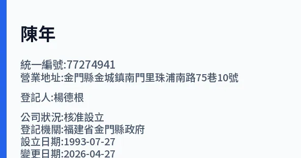 陳年的照片-統編 77274941(金門縣) 公司登記資料與營業項目詳細圖表