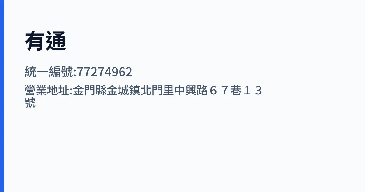 有通 - 統編 77274962(金門縣) 公司登記資料與營業項目詳細圖表