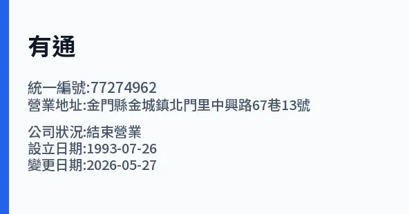 有通的照片-統編 77274962(金門縣) 公司登記資料與營業項目詳細圖表