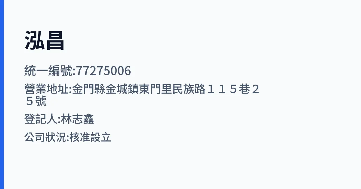 泓昌 - 統編 77275006(金門縣) 公司登記資料與營業項目詳細圖表