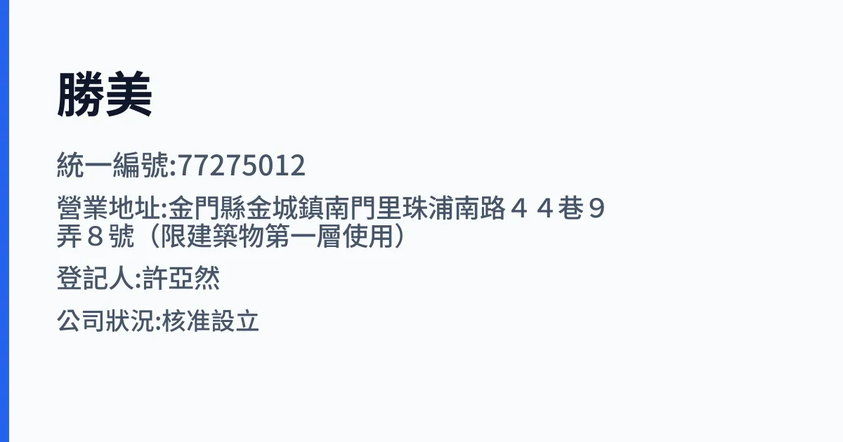 勝美 - 統編 77275012(金門縣) 公司登記資料與營業項目詳細圖表