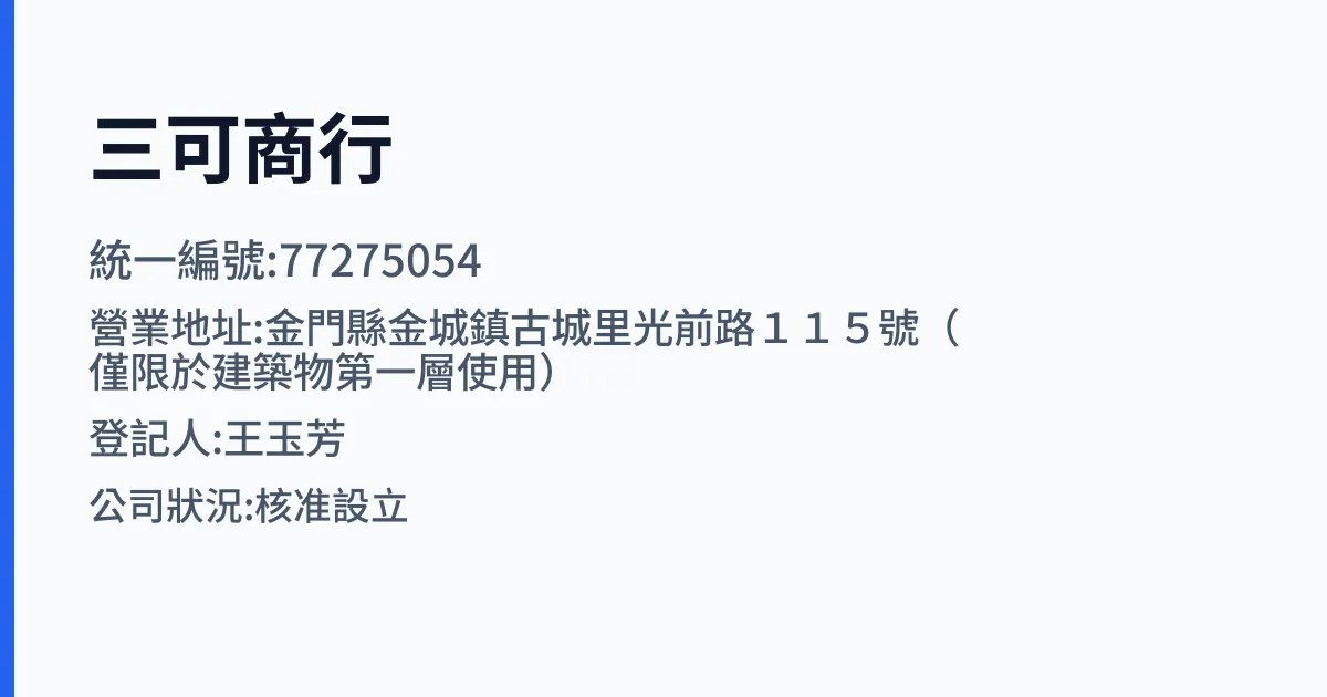 三可商行 - 統編 77275054(金門縣) 公司登記資料與營業項目詳細圖表