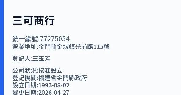 三可商行的照片-統編 77275054(金門縣) 公司登記資料與營業項目詳細圖表