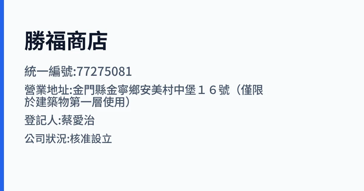 勝福商店 - 統編 77275081(金門縣) 公司登記資料與營業項目詳細圖表
