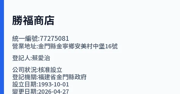 勝福商店的照片-統編 77275081(金門縣) 公司登記資料與營業項目詳細圖表