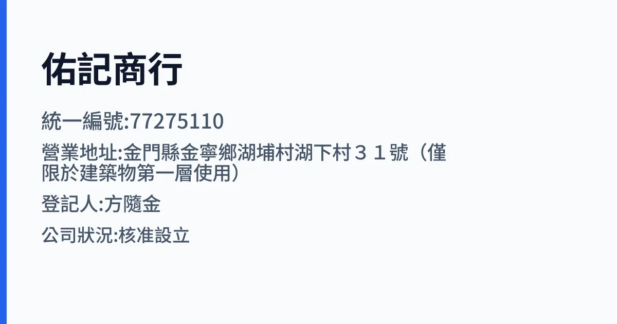 佑記商行 - 統編 77275110(金門縣) 公司登記資料與營業項目詳細圖表