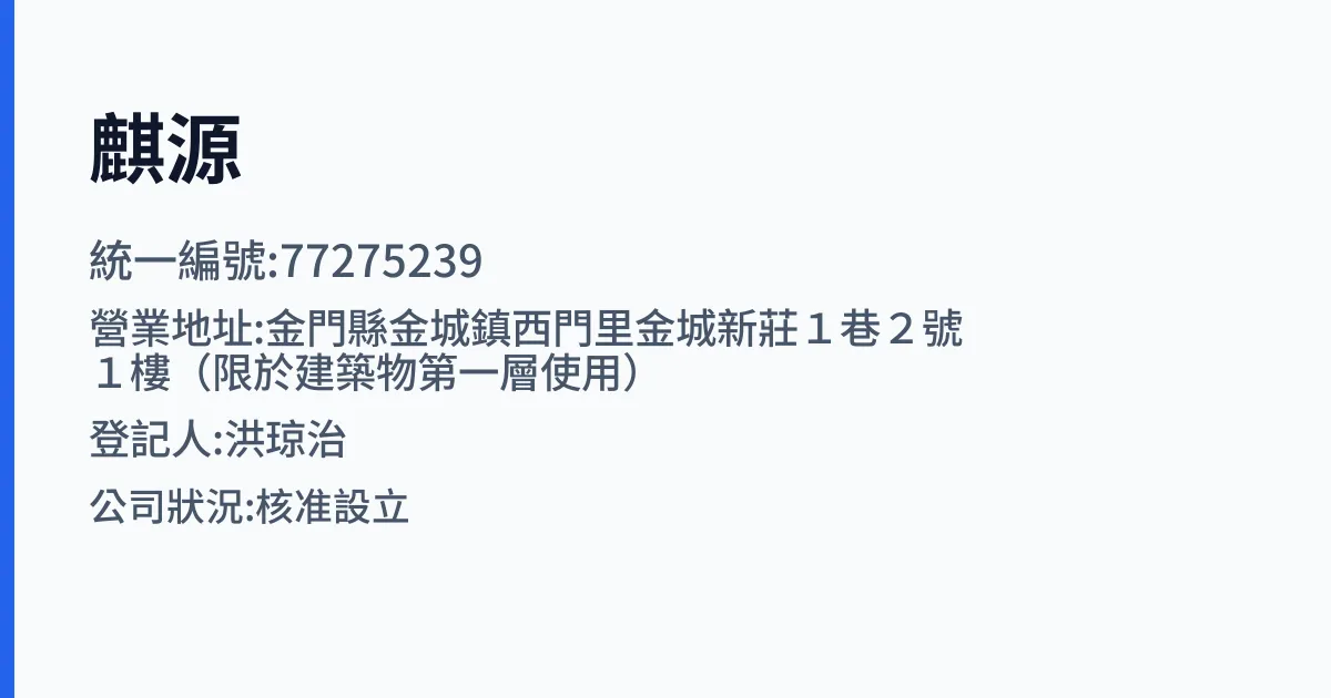 麒源 - 統編 77275239(金門縣) 公司登記資料與營業項目詳細圖表