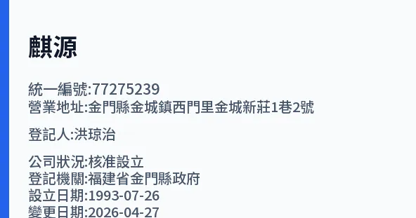 麒源的照片-統編 77275239(金門縣) 公司登記資料與營業項目詳細圖表