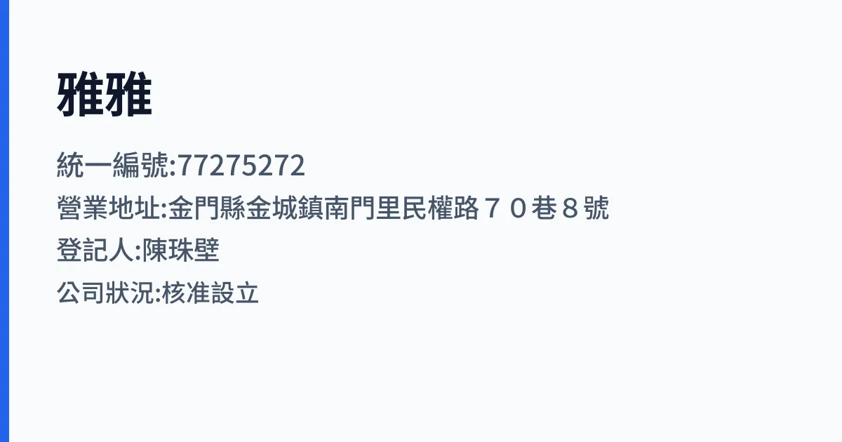 雅雅 - 統編 77275272(金門縣) 公司登記資料與營業項目詳細圖表