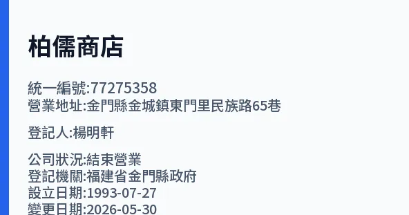柏儒商店的照片-統編 77275358(金門縣) 公司登記資料與營業項目詳細圖表