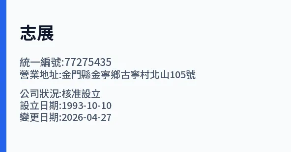 志展的照片-統編 77275435(金門縣) 公司登記資料與營業項目詳細圖表