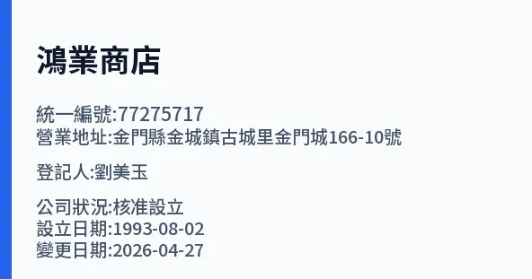 鴻業商店的照片-統編 77275717(金門縣) 公司登記資料與營業項目詳細圖表