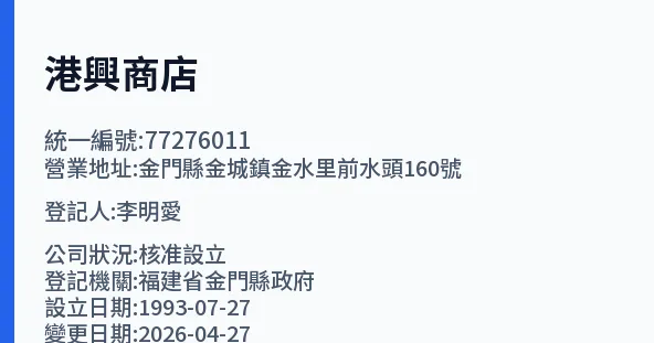 港興商店的照片-統編 77276011(金門縣) 公司登記資料與營業項目詳細圖表
