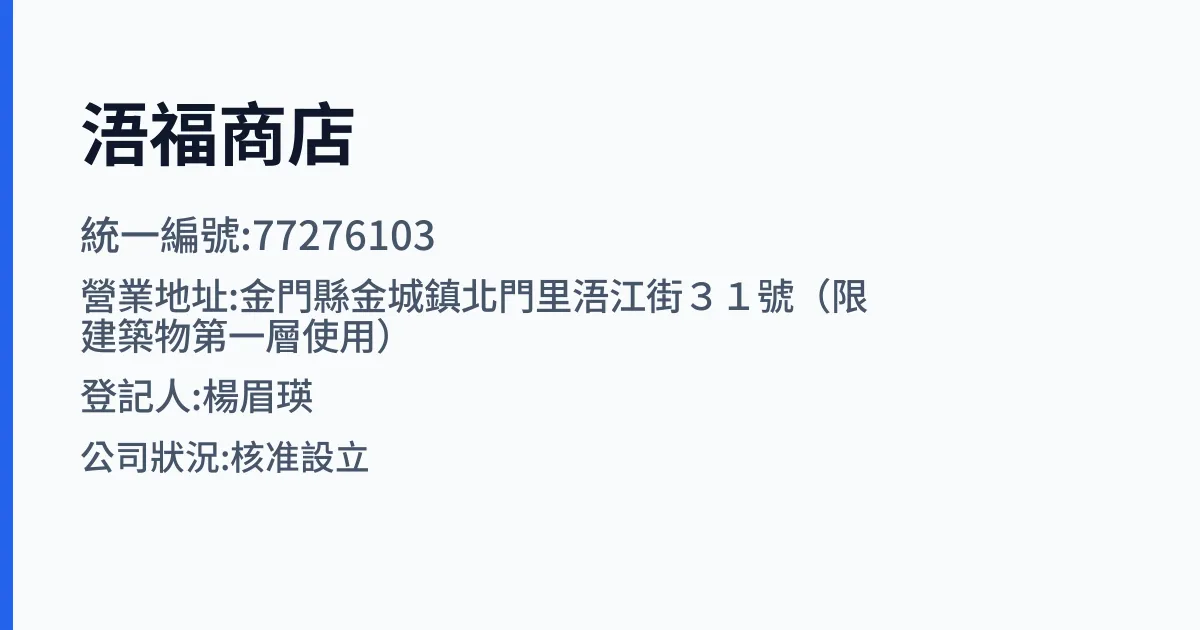 浯福商店 - 統編 77276103(金門縣) 公司登記資料與營業項目詳細圖表